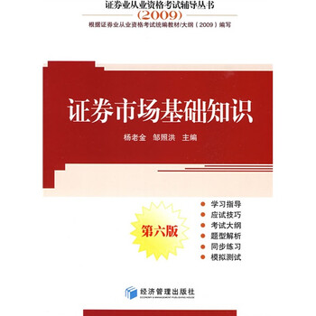 正版书籍 证券市场基础知识9787509607114