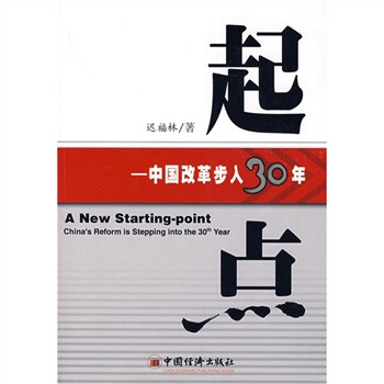 正版书籍 起点：中国改革步入30年9787501781324