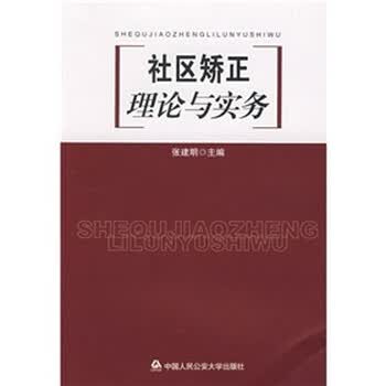 社区矫正理论与实务9787811392326