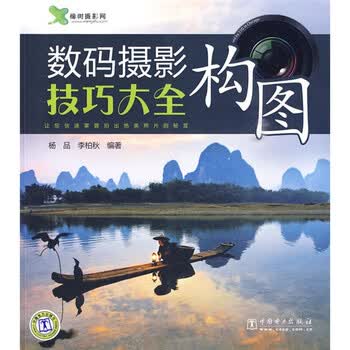 正版 数码摄影构图技巧大全9787508398266