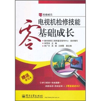 电视机检修技能零基础成长（附学习卡1张）