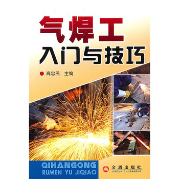 气焊工入门与技巧