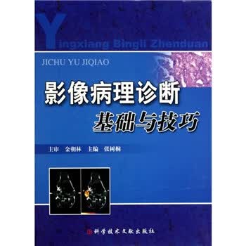  影像病理诊断基础与技巧9787502366308