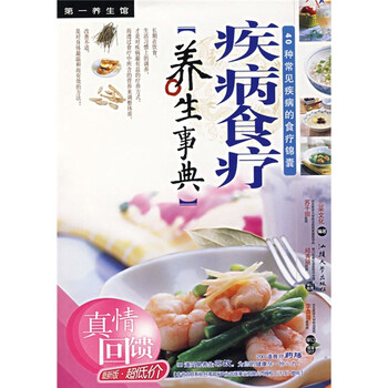 第一养生馆3：疾病食疗养生事典