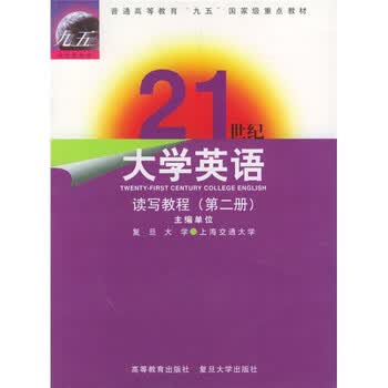 21世纪大学英语：读写教程（第2册）