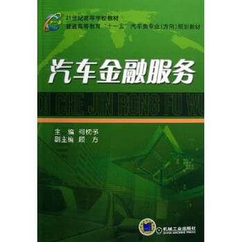 21世纪高等学校教材·普通高等教育“十一五”汽车类专业（方向）规划教材：汽车金融服务