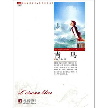   青鸟(世界文学名著)9787511705563中央编译