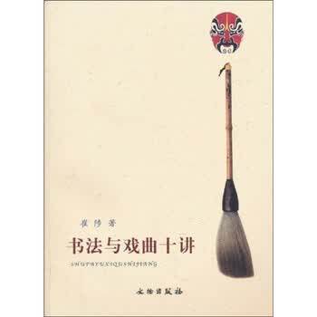书法与戏曲十讲