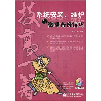 系统安装、维护与数据备份技巧9787121149474