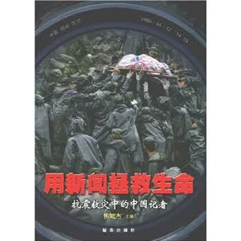  用新闻拯救生命9787501184217新华出版