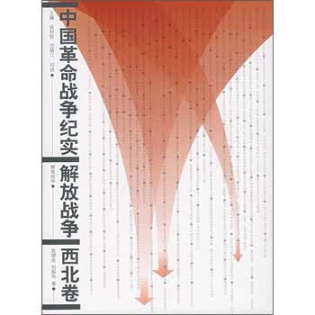 中国革命战争纪实：解放战争（西北卷）