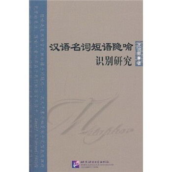 汉语名词短句隐喻识别研究