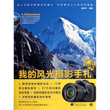 正版书籍 好摄达人教你拍：我的风光摄影手札9787515303727
