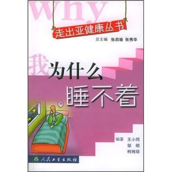 走出亚健康丛书·我为什么睡不着