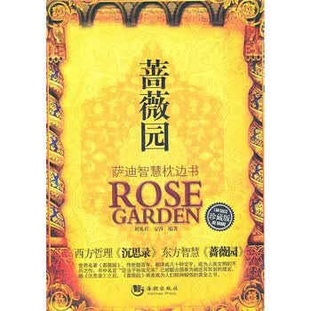 {正版新书}~~~ 萨迪智慧枕边书9787802139459
