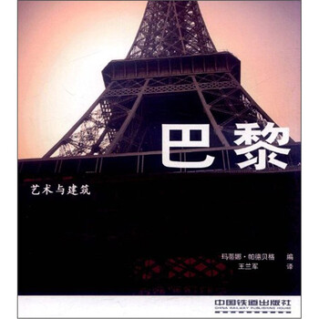 正版 艺术与建筑:巴黎9787113134990