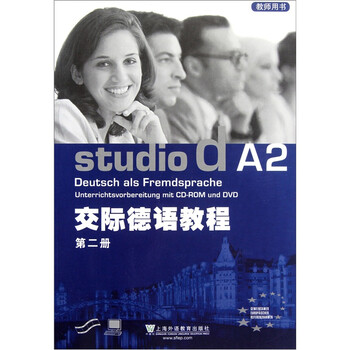交际德语教程（第2册）（教师用书）（附光盘）