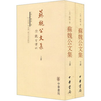 苏魏公文集（套装上下册）（附魏公谭训）