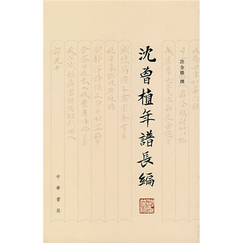沈曾植年谱长编