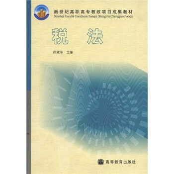   税法9787040147728高等教育
