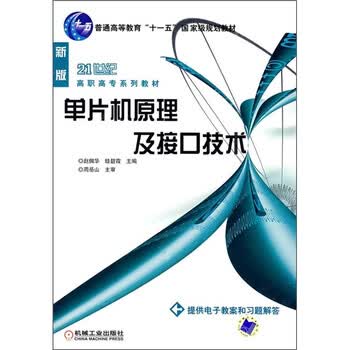 单片机原理及接口技术9787111231394机械工业
