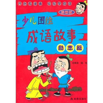 少儿图绘成语故事（励志篇）