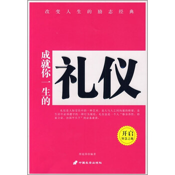 成就你一生的礼仪9787510700385中国长安