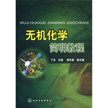 无机化学简明教程
