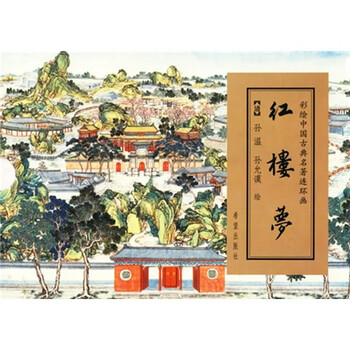 红楼梦：彩绘中国古典名著连环画