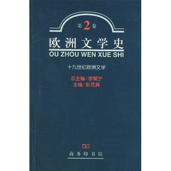 欧洲文学史：十九世纪（第2卷）