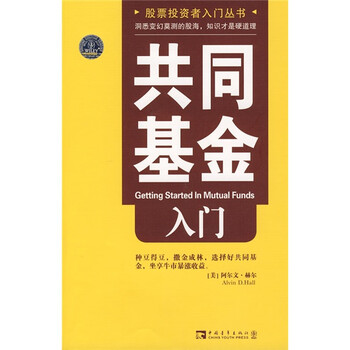 {正版新书}共同基金入门9787500679462