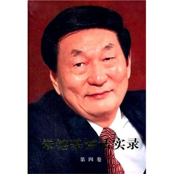 正版新书  朱镕基讲话实录（第4卷）9787010101224