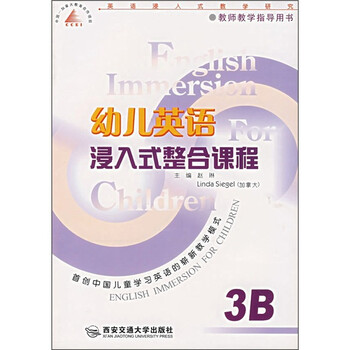 幼儿英语浸入式整合课程3B（教师教学指导用书）