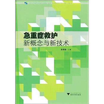 急重症救护新概念与新技术
