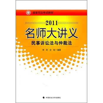国家司法考试教材·2011名师大讲义：民事诉讼法与仲裁法