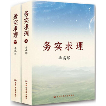 李瑞环著作 务实求理（套装上下册）