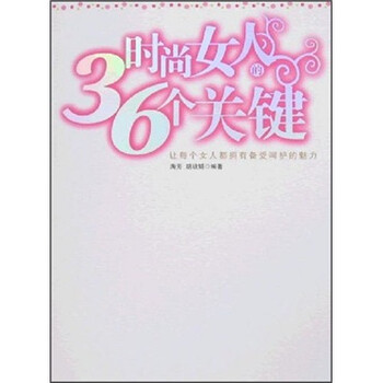 正版书籍 时尚女人的36个关键9787802033429