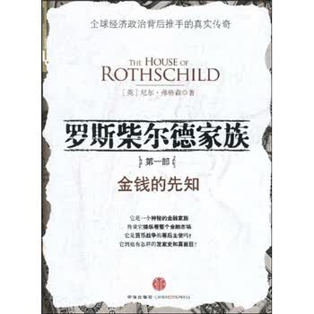 罗斯柴尔德家族9787508616278中信