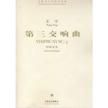 第三交响曲：呼唤未来（附光盘）