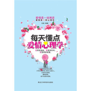 {正版新书}每天懂点爱情心理学9787538865844