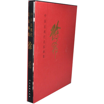 徐希--中国近现代名家画集9787102022789
