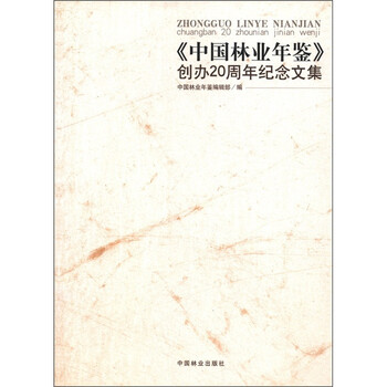 《中国林业年鉴》创办20周年纪念文集