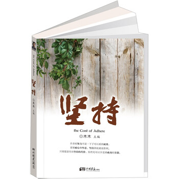   坚持9787514603859中国画报