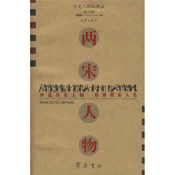 历史人物纵横谈：两宋人物
