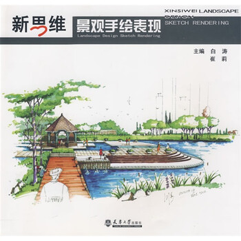 新思维景观手绘表现