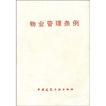 物业管理条例