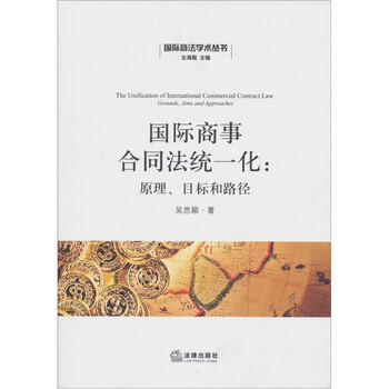 国际商事合同法统一化：原理、目标和路径