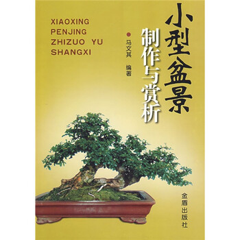 小型盆景制作与赏析9787508248936