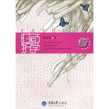 时尚“折”学9787562455011重庆大学