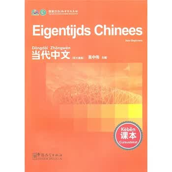 当代中文（荷兰语版）（课本）